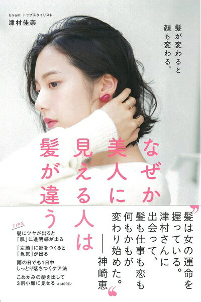 【最短発送日時につきまして】商品のお届け日を「指定なし」としていただきますと最短で発送されます。最短でのお届けをご希望の場合には、お届け日を「指定なし」としてご注文いただきますようお願いいたします。【商品名】なぜか美人に見える人は髪が違う ...