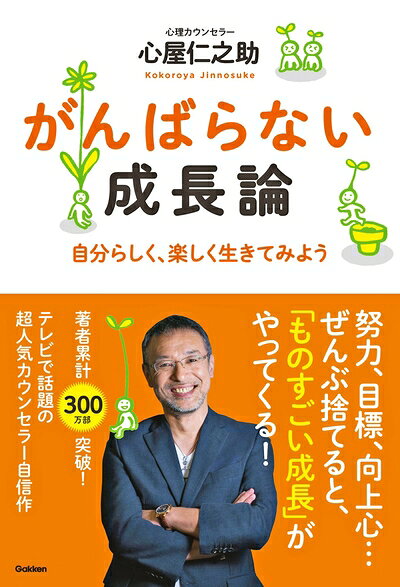【最短発送日時につきまして】商品のお届け日を「指定なし」としていただきますと最短で発送されます。最短でのお届けをご希望の場合には、お届け日を「指定なし」としてご注文いただきますようお願いいたします。【商品名】がんばらない成長論: 自分らしく...