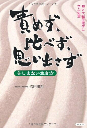 【最短発送日時につきまして】商品のお届け日を「指定なし」としていただきますと最短で発送されます。最短でのお届けをご希望の場合には、お届け日を「指定なし」としてご注文いただきますようお願いいたします。【商品名】責めず、比べず、思い出さず―禅と...