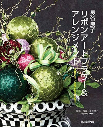 【最短発送日時につきまして】商品のお届け日を「指定なし」としていただきますと最短で発送されます。最短でのお届けをご希望の場合には、お届け日を「指定なし」としてご注文いただきますようお願いいたします。【商品名】長谷良子リボンアートフラワー&ア...