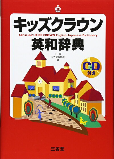 【最短発送日時につきまして】商品のお届け日を「指定なし」としていただきますと最短で発送されます。最短でのお届けをご希望の場合には、お届け日を「指定なし」としてご注文いただきますようお願いいたします。【商品名】キッズクラウン英和辞典（中古品）...