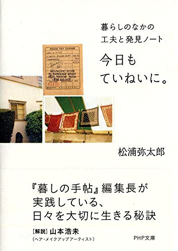 【最短発送日時につきまして】商品のお届け日を「指定なし」としていただきますと最短で発送されます。最短でのお届けをご希望の場合には、お届け日を「指定なし」としてご注文いただきますようお願いいたします。【商品名】今日もていねいに。 暮らしのなか...