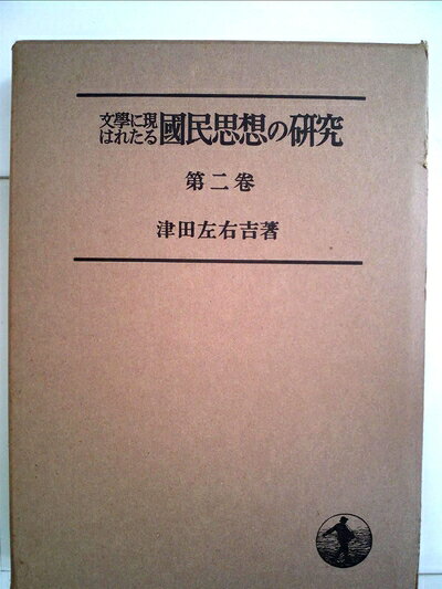 【最短発送日時につきまして】商品のお届け日を「指定なし」としていただきますと最短で発送されます。最短でのお届けをご希望の場合には、お届け日を「指定なし」としてご注文いただきますようお願いいたします。【商品名】文学に現はれたる国民思想の研究〈...