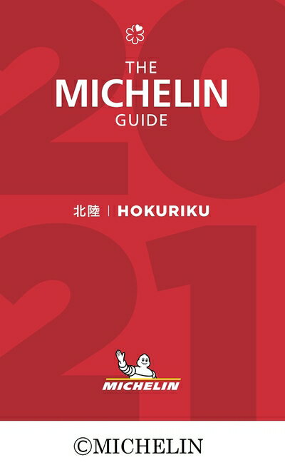 【最短発送日時につきまして】商品のお届け日を「指定なし」としていただきますと最短で発送されます。最短でのお届けをご希望の場合には、お届け日を「指定なし」としてご注文いただきますようお願いいたします。【商品名】ミシュランガイド北陸 2021 ...