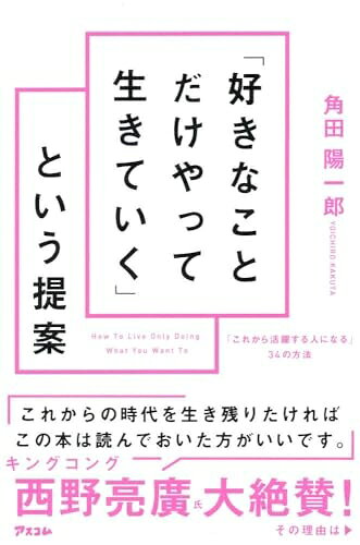 【最短発送日時につきまして】商品のお届け日を「指定なし」としていただきますと最短で発送されます。最短でのお届けをご希望の場合には、お届け日を「指定なし」としてご注文いただきますようお願いいたします。【商品名】「好きなことだけやって生きていく...
