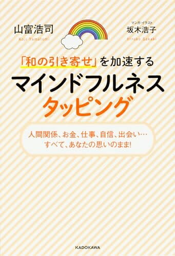 【最短発送日時につきまして】商品のお届け日を「指定なし」としていただきますと最短で発送されます。最短でのお届けをご希望の場合には、お届け日を「指定なし」としてご注文いただきますようお願いいたします。【商品名】「和の引き寄せ」を加速する マイ...