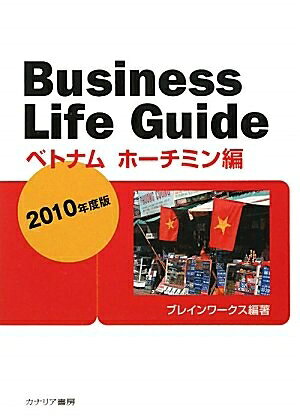 【最短発送日時につきまして】商品のお届け日を「指定なし」としていただきますと最短で発送されます。最短でのお届けをご希望の場合には、お届け日を「指定なし」としてご注文いただきますようお願いいたします。【商品名】ビジネスライフガイド (ベトナム...