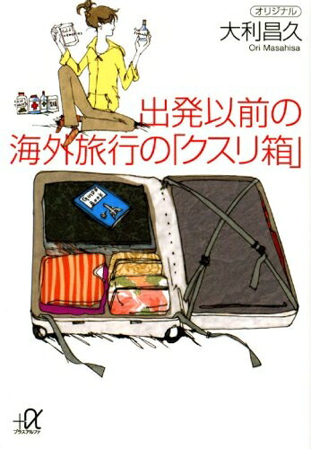 【最短発送日時につきまして】商品のお届け日を「指定なし」としていただきますと最短で発送されます。最短でのお届けをご希望の場合には、お届け日を「指定なし」としてご注文いただきますようお願いいたします。【商品名】出発以前の海外旅行の「クスリ箱」...