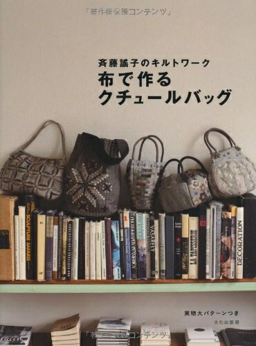 【最短発送日時につきまして】商品のお届け日を「指定なし」としていただきますと最短で発送されます。最短でのお届けをご希望の場合には、お届け日を「指定なし」としてご注文いただきますようお願いいたします。【商品名】布で作るクチュールバッグ 斉藤謠...