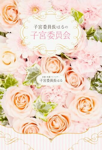 【最短発送日時につきまして】商品のお届け日を「指定なし」としていただきますと最短で発送されます。最短でのお届けをご希望の場合には、お届け日を「指定なし」としてご注文いただきますようお願いいたします。【商品名】子宮委員長はるの子宮委員会（中古...