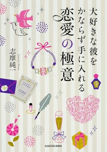 【最短発送日時につきまして】商品のお届け日を「指定なし」としていただきますと最短で発送されます。最短でのお届けをご希望の場合には、お届け日を「指定なし」としてご注文いただきますようお願いいたします。【商品名】大好きな彼をかならず手に入れる ...