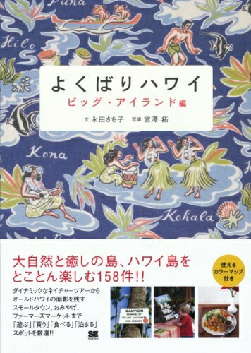 【最短発送日時につきまして】商品のお届け日を「指定なし」としていただきますと最短で発送されます。最短でのお届けをご希望の場合には、お届け日を「指定なし」としてご注文いただきますようお願いいたします。【商品名】よくばりハワイ ビッグ・アイラン...