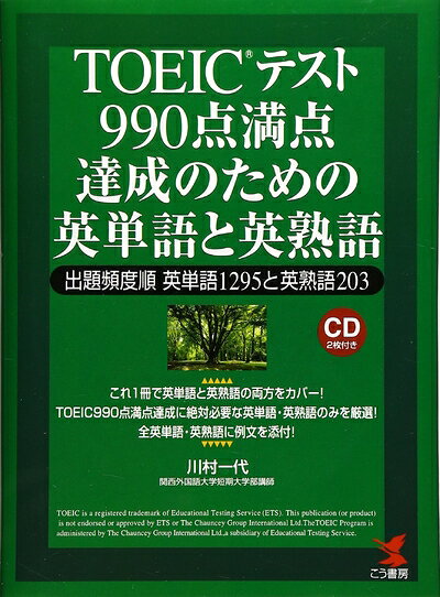 【最短発送日時につきまして】商品のお届け日を「指定なし」としていただきますと最短で発送されます。最短でのお届けをご希望の場合には、お届け日を「指定なし」としてご注文いただきますようお願いいたします。【商品名】TOEICテスト990点満点達成...