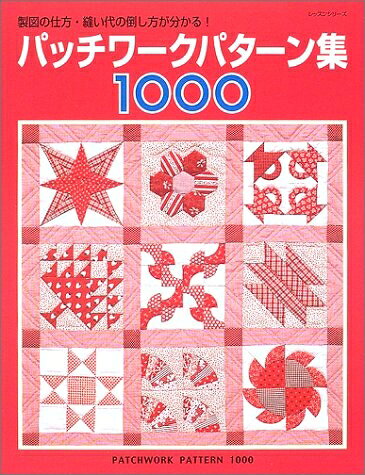【最短発送日時につきまして】商品のお届け日を「指定なし」としていただきますと最短で発送されます。最短でのお届けをご希望の場合には、お届け日を「指定なし」としてご注文いただきますようお願いいたします。【商品名】パッチワークパターン集1000:...