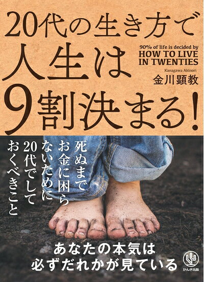 【最短発送日時につきまして】商品のお届け日を「指定なし」としていただきますと最短で発送されます。最短でのお届けをご希望の場合には、お届け日を「指定なし」としてご注文いただきますようお願いいたします。【商品名】20代の生き方で人生は9割決まる...