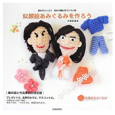 【最短発送日時につきまして】商品のお届け日を「指定なし」としていただきますと最短で発送されます。最短でのお届けをご希望の場合には、お届け日を「指定なし」としてご注文いただきますようお願いいたします。【商品名】似顔絵あみぐるみを作ろう（中古品...