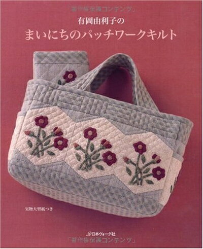 【最短発送日時につきまして】商品のお届け日を「指定なし」としていただきますと最短で発送されます。最短でのお届けをご希望の場合には、お届け日を「指定なし」としてご注文いただきますようお願いいたします。【商品名】有岡由利子のまいにちのパッチワー...