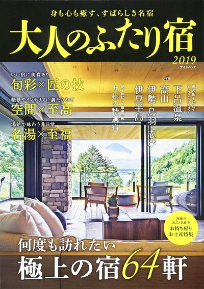 【最短発送日時につきまして】商品のお届け日を「指定なし」としていただきますと最短で発送されます。最短でのお届けをご希望の場合には、お届け日を「指定なし」としてご注文いただきますようお願いいたします。【商品名】大人のふたり宿2019: ゲイン...