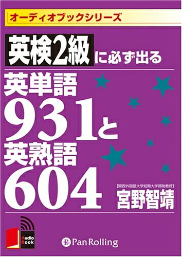 【最短発送日時につきまして】商品のお届け日を「指定なし」としていただきますと最短で発送されます。最短でのお届けをご希望の場合には、お届け日を「指定なし」としてご注文いただきますようお願いいたします。【商品名】[オーディオブックCD] 英検2...