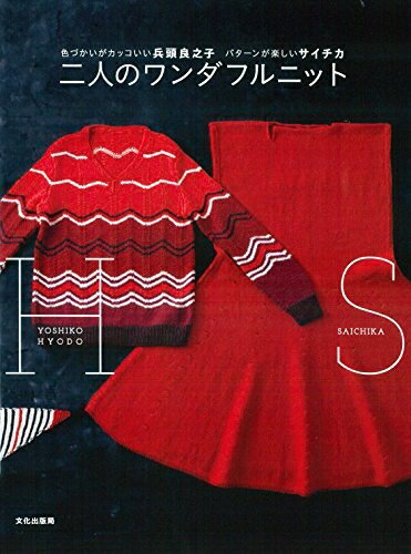 【最短発送日時につきまして】商品のお届け日を「指定なし」としていただきますと最短で発送されます。最短でのお届けをご希望の場合には、お届け日を「指定なし」としてご注文いただきますようお願いいたします。【商品名】二人のワンダフルニット 色づかい...