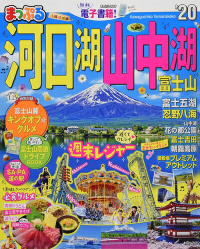【最短発送日時につきまして】商品のお届け日を「指定なし」としていただきますと最短で発送されます。最短でのお届けをご希望の場合には、お届け日を「指定なし」としてご注文いただきますようお願いいたします。【商品名】まっぷる 河口湖・山中湖 富士山...