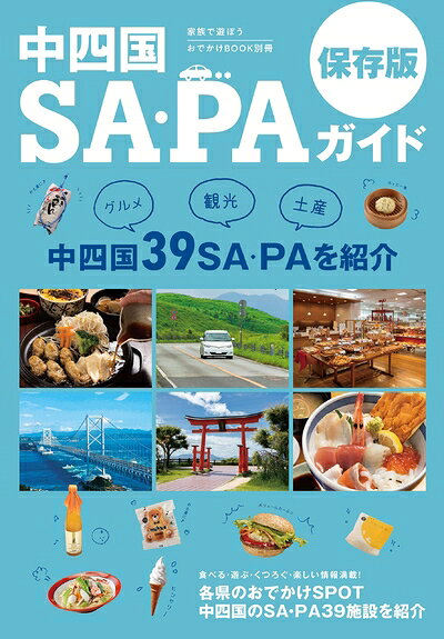 【最短発送日時につきまして】商品のお届け日を「指定なし」としていただきますと最短で発送されます。最短でのお届けをご希望の場合には、お届け日を「指定なし」としてご注文いただきますようお願いいたします。【商品名】家族で遊ぼうおでかけBOOK別冊...