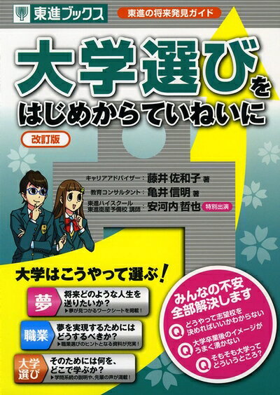 【最短発送日時につきまして】商品のお届け日を「指定なし」としていただきますと最短で発送されます。最短でのお届けをご希望の場合には、お届け日を「指定なし」としてご注文いただきますようお願いいたします。【商品名】大学選びをはじめからていねいに【...