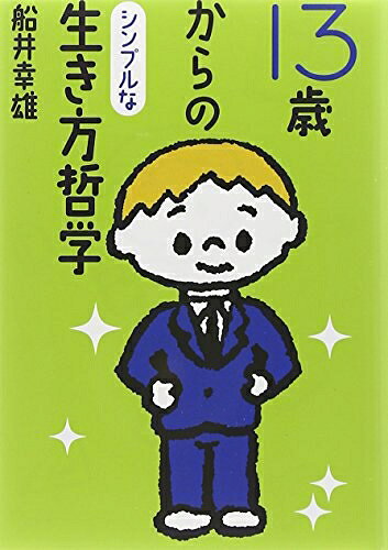 【最短発送日時につきまして】商品のお届け日を「指定なし」としていただきますと最短で発送されます。最短でのお届けをご希望の場合には、お届け日を「指定なし」としてご注文いただきますようお願いいたします。【商品名】13歳からのシンプルな生き方哲学...