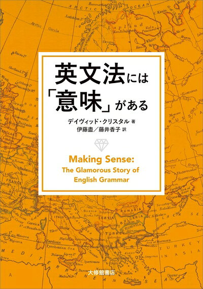【最短発送日時につきまして】商品のお届け日を「指定なし」としていただきますと最短で発送されます。最短でのお届けをご希望の場合には、お届け日を「指定なし」としてご注文いただきますようお願いいたします。【商品名】英文法には「意味」がある（中古品...