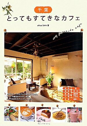 【最短発送日時につきまして】商品のお届け日を「指定なし」としていただきますと最短で発送されます。最短でのお届けをご希望の場合には、お届け日を「指定なし」としてご注文いただきますようお願いいたします。【商品名】千葉とってもすてきなカフェ（中古...
