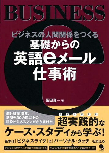 【最短発送日時につきまして】商品のお届け日を「指定なし」としていただきますと最短で発送されます。最短でのお届けをご希望の場合には、お届け日を「指定なし」としてご注文いただきますようお願いいたします。【商品名】基礎からの英語eメール仕事術（中...