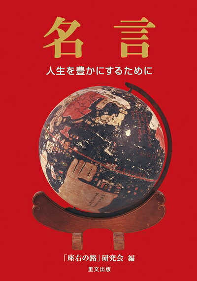 【最短発送日時につきまして】商品のお届け日を「指定なし」としていただきますと最短で発送されます。最短でのお届けをご希望の場合には、お届け日を「指定なし」としてご注文いただきますようお願いいたします。【商品名】名言―人生を豊かにするために（中...