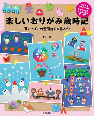 【最短発送日時につきまして】商品のお届け日を「指定なし」としていただきますと最短で発送されます。最短でのお届けをご希望の場合には、お届け日を「指定なし」としてご注文いただきますようお願いいたします。【商品名】楽しいおりがみ歳時記 夢いっぱい...