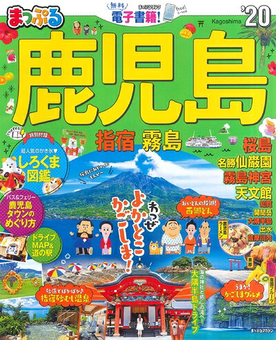 【最短発送日時につきまして】商品のお届け日を「指定なし」としていただきますと最短で発送されます。最短でのお届けをご希望の場合には、お届け日を「指定なし」としてご注文いただきますようお願いいたします。【商品名】まっぷる 鹿児島 指宿・霧島'2...