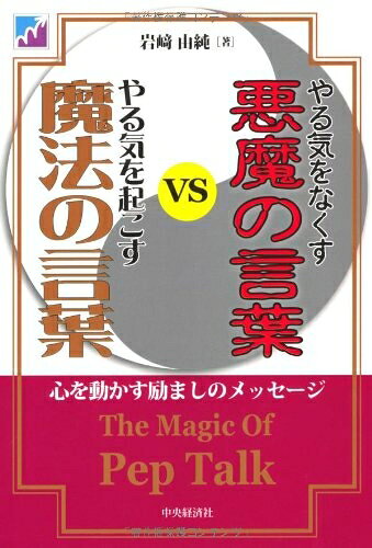 【最短発送日時につきまして】商品のお届け日を「指定なし」としていただきますと最短で発送されます。最短でのお届けをご希望の場合には、お届け日を「指定なし」としてご注文いただきますようお願いいたします。【商品名】やる気をなくす悪魔の言葉vsやる...