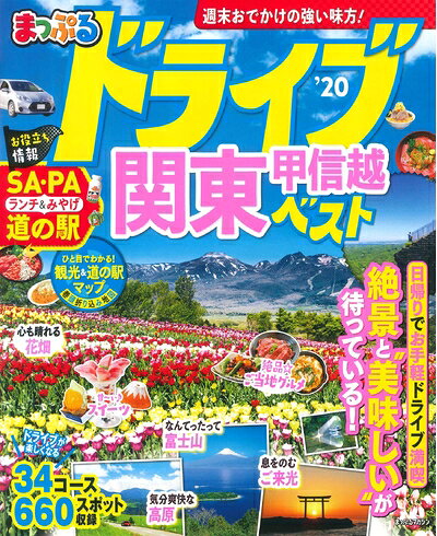 【最短発送日時につきまして】商品のお届け日を「指定なし」としていただきますと最短で発送されます。最短でのお届けをご希望の場合には、お届け日を「指定なし」としてご注文いただきますようお願いいたします。【商品名】まっぷる ドライブ 関東 甲信越...