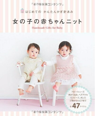 【最短発送日時につきまして】商品のお届け日を「指定なし」としていただきますと最短で発送されます。最短でのお届けをご希望の場合には、お届け日を「指定なし」としてご注文いただきますようお願いいたします。【商品名】はじめての かんたんかぎ針あみ ...