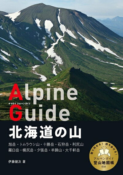 【最短発送日時につきまして】商品のお届け日を「指定なし」としていただきますと最短で発送されます。最短でのお届けをご希望の場合には、お届け日を「指定なし」としてご注文いただきますようお願いいたします。【商品名】ヤマケイアルペンガイド 北海道の...