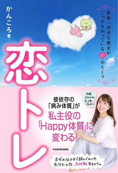 【最短発送日時につきまして】商品のお届け日を「指定なし」としていただきますと最短で発送されます。最短でのお届けをご希望の場合には、お届け日を「指定なし」としてご注文いただきますようお願いいたします。【商品名】恋トレ（中古品）中古本の特性上【...