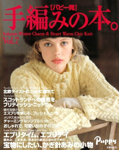 【最短発送日時につきまして】商品のお届け日を「指定なし」としていただきますと最短で発送されます。最短でのお届けをご希望の場合には、お届け日を「指定なし」としてご注文いただきますようお願いいたします。【商品名】手編みの本。 vol.7―パピー...