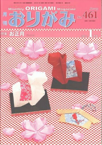 【最短発送日時につきまして】商品のお届け日を「指定なし」としていただきますと最短で発送されます。最短でのお届けをご希望の場合には、お届け日を「指定なし」としてご注文いただきますようお願いいたします。【商品名】おりがみ 461号（中古品）中古...