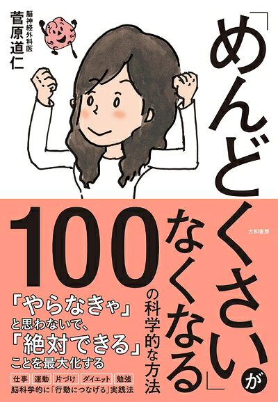 【最短発送日時につきまして】商品のお届け日を「指定なし」としていただきますと最短で発送されます。最短でのお届けをご希望の場合には、お届け日を「指定なし」としてご注文いただきますようお願いいたします。【商品名】「めんどくさい」がなくなる100...