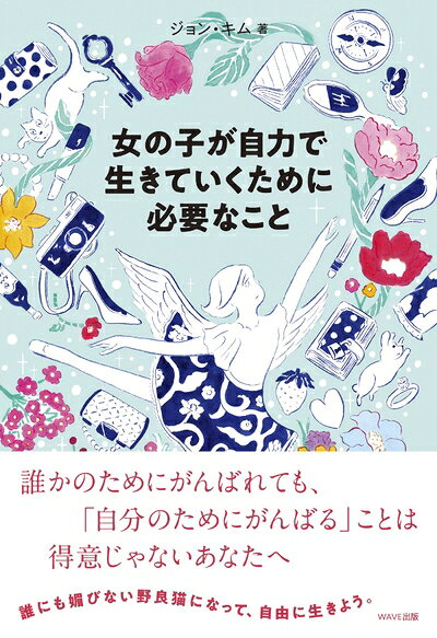 【最短発送日時につきまして】商品のお届け日を「指定なし」としていただきますと最短で発送されます。最短でのお届けをご希望の場合には、お届け日を「指定なし」としてご注文いただきますようお願いいたします。【商品名】女の子が自力で生きていくために必...