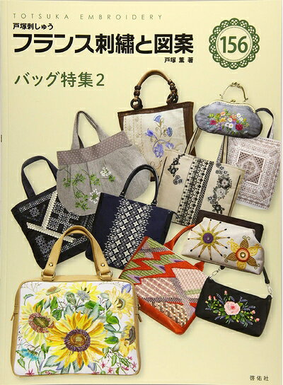 【最短発送日時につきまして】商品のお届け日を「指定なし」としていただきますと最短で発送されます。最短でのお届けをご希望の場合には、お届け日を「指定なし」としてご注文いただきますようお願いいたします。【商品名】フランス刺繍と図案156 バッグ...