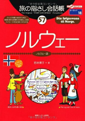 【最短発送日時につきまして】商品のお届け日を「指定なし」としていただきますと最短で発送されます。最短でのお届けをご希望の場合には、お届け日を「指定なし」としてご注文いただきますようお願いいたします。【商品名】旅の指さし会話帳57 ノルウェー...