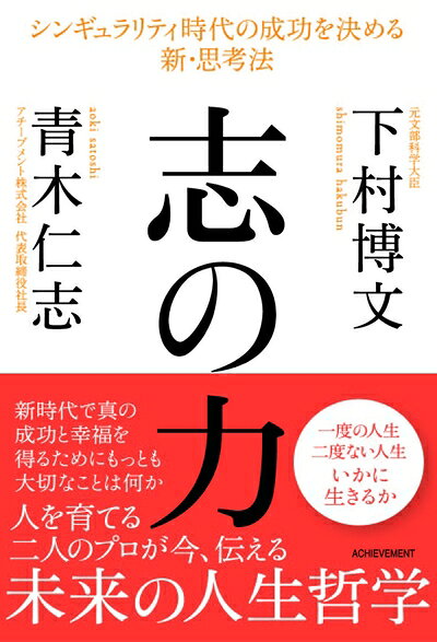 【最短発送日時につきまして】商品のお届け日を「指定なし」としていただきますと最短で発送されます。最短でのお届けをご希望の場合には、お届け日を「指定なし」としてご注文いただきますようお願いいたします。【商品名】志の力（中古品）中古本の特性上【...