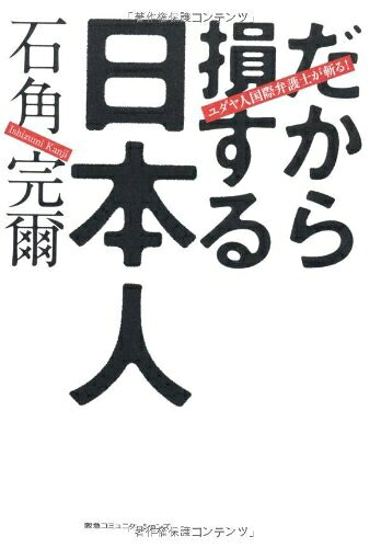 【最短発送日時につきまして】商品のお届け日を「指定なし」としていただきますと最短で発送されます。最短でのお届けをご希望の場合には、お届け日を「指定なし」としてご注文いただきますようお願いいたします。【商品名】ユダヤ人国際弁護士が斬る! だか...