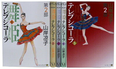 【最短発送日時につきまして】商品のお届け日を「指定なし」としていただきますと最短で発送されます。最短でのお届けをご希望の場合には、お届け日を「指定なし」としてご注文いただきますようお願いいたします。【商品名】舞姫(テレプシコーラ) 第2部1...