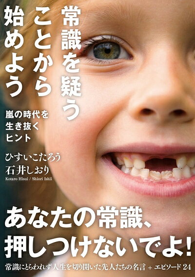 【最短発送日時につきまして】商品のお届け日を「指定なし」としていただきますと最短で発送されます。最短でのお届けをご希望の場合には、お届け日を「指定なし」としてご注文いただきますようお願いいたします。【商品名】常識を疑うことから始めよう (S...