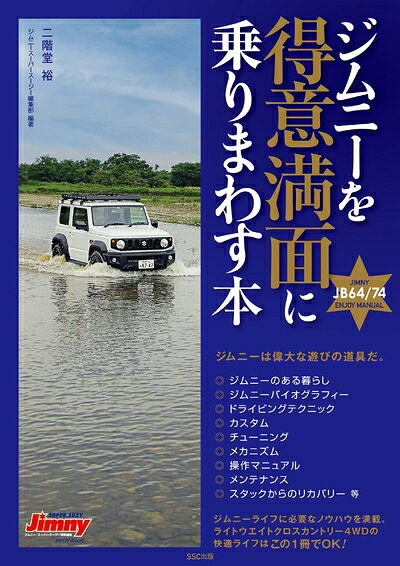 【最短発送日時につきまして】商品のお届け日を「指定なし」としていただきますと最短で発送されます。最短でのお届けをご希望の場合には、お届け日を「指定なし」としてご注文いただきますようお願いいたします。【商品名】ジムニーを得意満面に乗りまわす本...